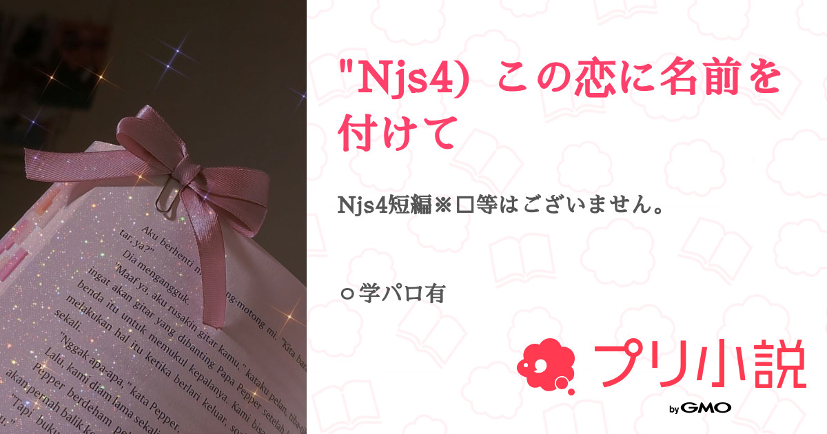 第6話：約束┊︎kisi.（"Njs4) この恋に名前を付けて）｜無料スマホ夢小説ならプリ小説 byGMO